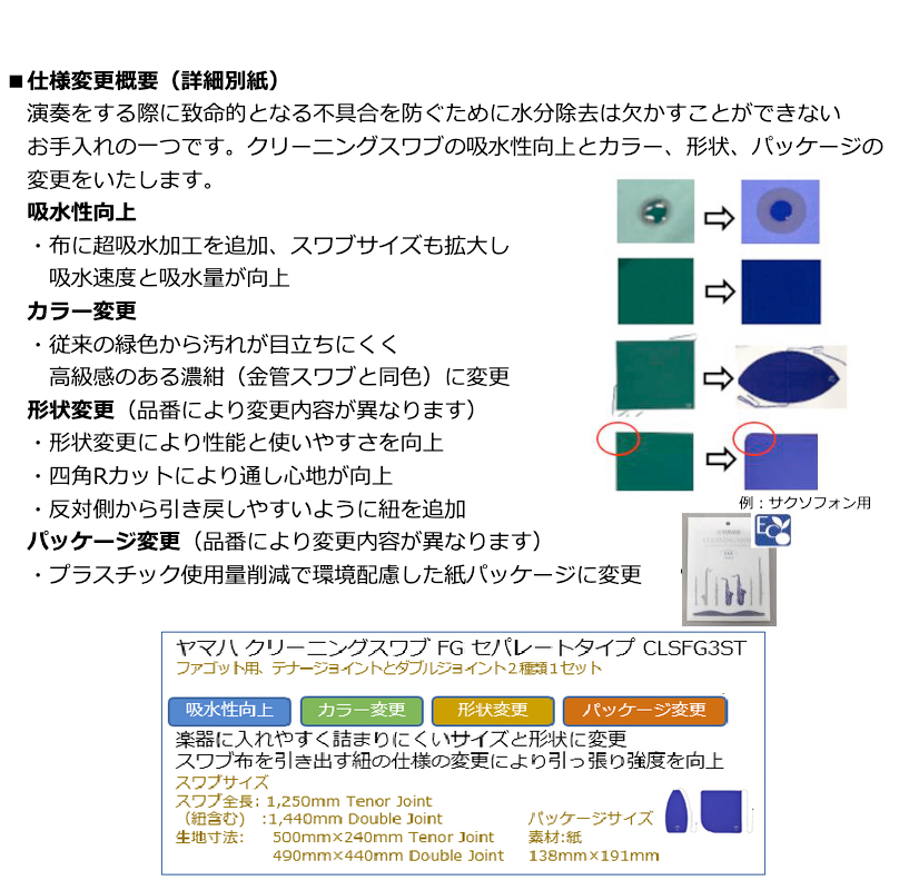 YAMAHA ( ヤマハ ) CLSFG3ST ファゴット 管体用 クリーニングスワブ サイズ違い 2枚入 セパレート お手入れ Fg ...