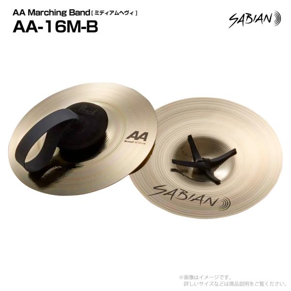 SABIAN ( セイビアン ) AA Marching Band [ミディアムヘヴィ] AA-16M-B 送料無料! 15%OFF ...